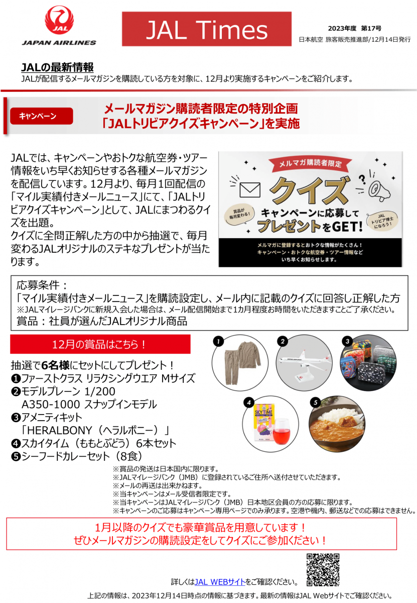 JAL TIMES 【JAL最新情報】第17号（12月増刊号） | 日本橋夢屋